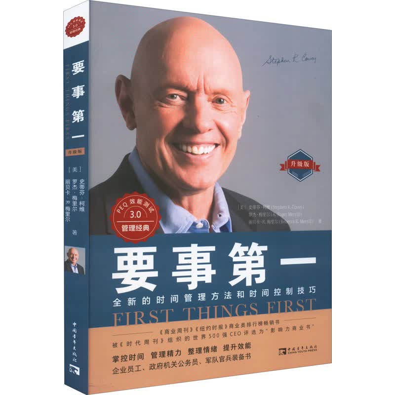 要事第一 升级版 (美)史蒂芬·柯维,(美)罗杰·梅里尔,(美)丽贝卡·R.梅里尔 刘宗亚,王丙飞,陈允明 译 书籍