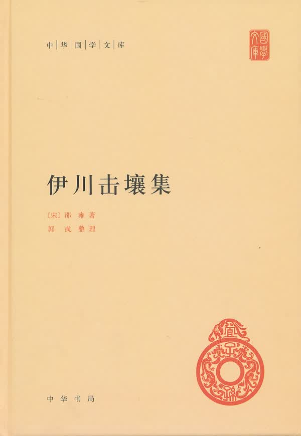 伊川击壤集中华国学文库 （宋）邵雍著,郭彧整理【书】