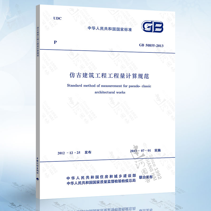 现货 GB50855-2013 仿古建筑工程工程量计算规范