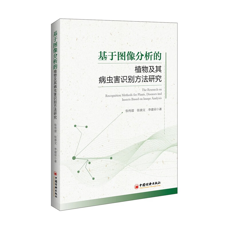 基于图像分析的植物及其病虫害识别方法研究