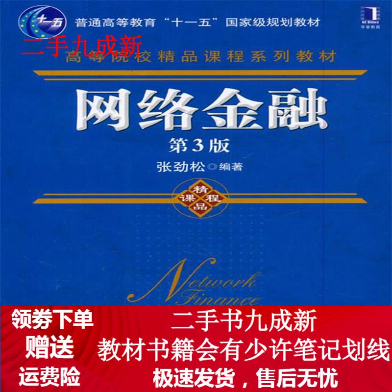 网络金融 张劲松 9787111464358 机械工业出版社