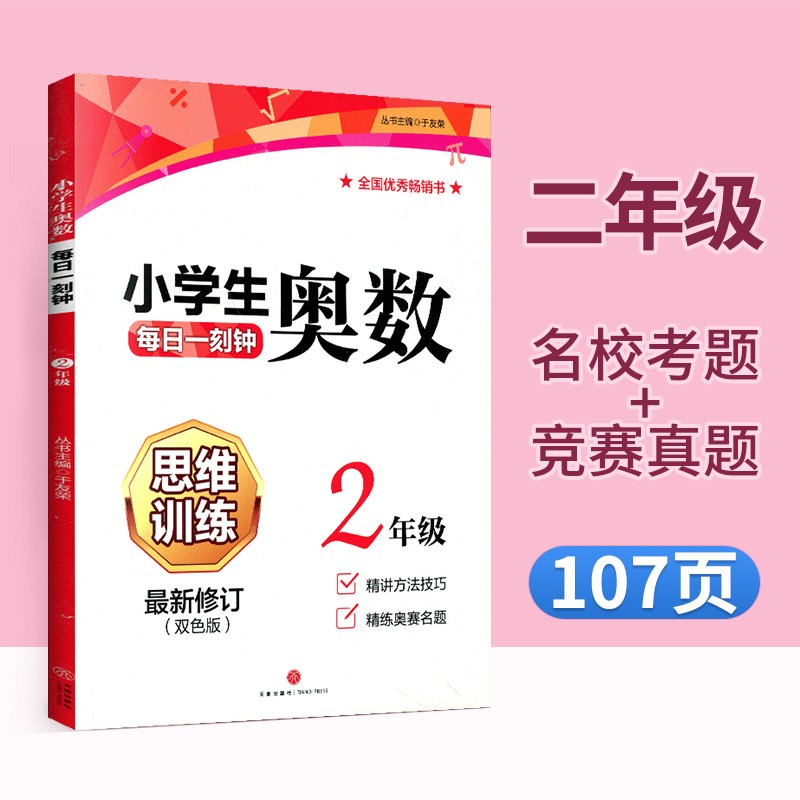 小学生奥数每日一刻钟数学思维训练奥数教程小学全套一年级二年级三年级四年级五年级六年级小学奥数解题方法大全小学奥数课程 小学生奥数二年级
