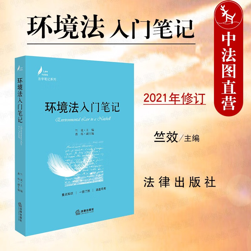 环境法入门笔记 2021年修订 竺效 法律出版社 环境法概论 环境保护 国际环境法 环境法基本概念定义法条案例