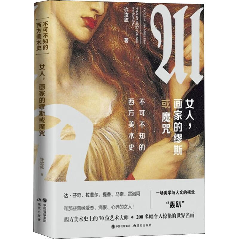 女人,画家的缪斯或魔咒
