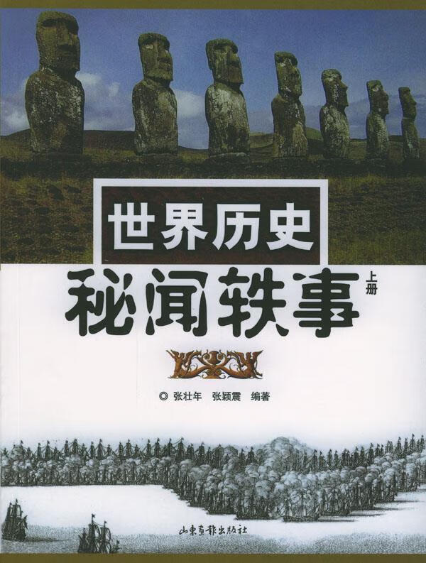 世界历史秘闻轶事【好书，下单速发】