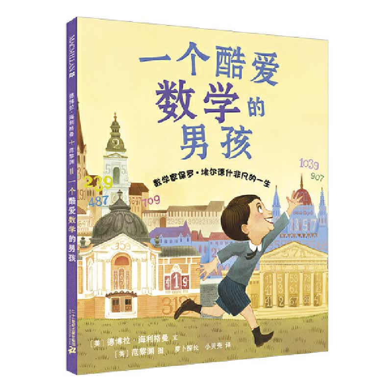 【现货】一个酷爱数的男孩 麦克米伦世纪