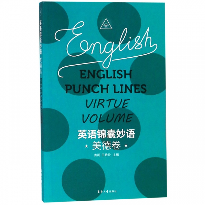 英语锦囊妙语(美德卷)