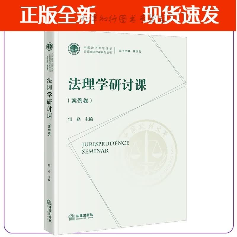 法理学研讨课（案例卷） 雷磊主编 法律全新