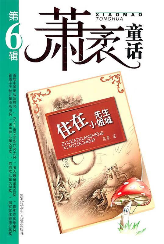 萧袤童话第六辑 萧袤 著