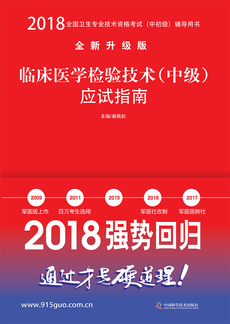 备考2019 全国卫生职称专业技术资格证考试用书军医版2018 中科小红砖 2018临床医学检验技术（中级）应试指南