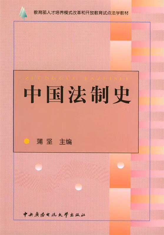 中国法制史【好书，下单速发】