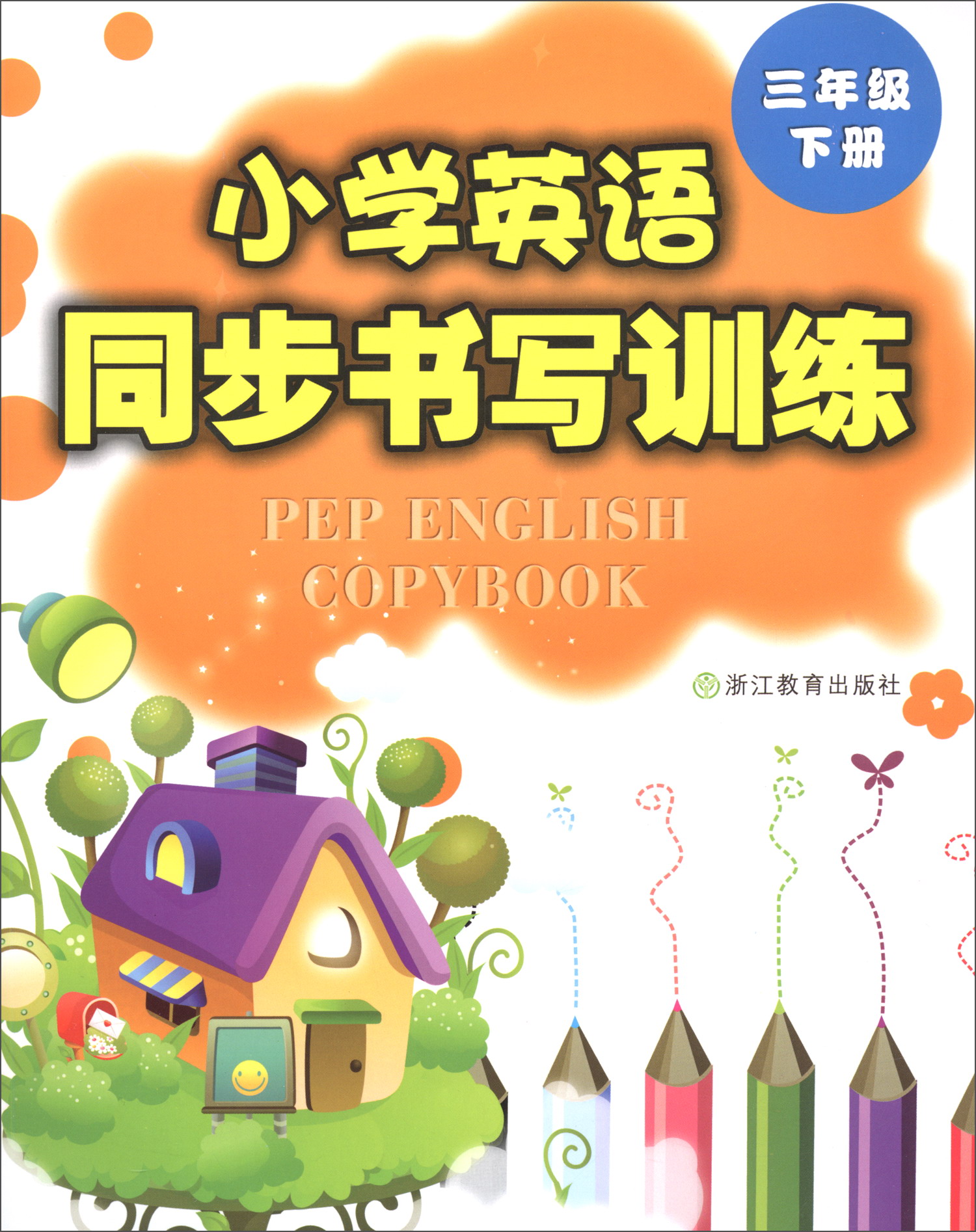 小学英语同步书写训练 三年级下册