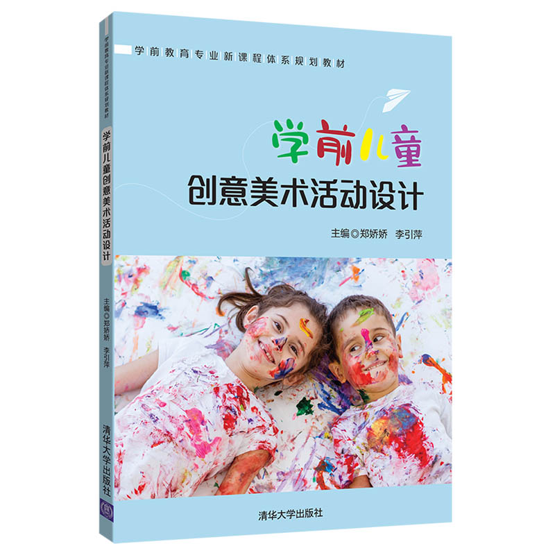 学前儿童创意美术活动设计/学前教育专业新课程体系规划教材