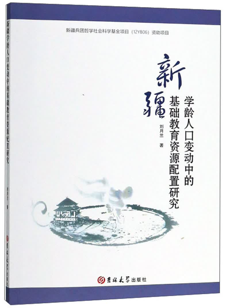 新疆学龄人口变动中的基础教育资源配置研究