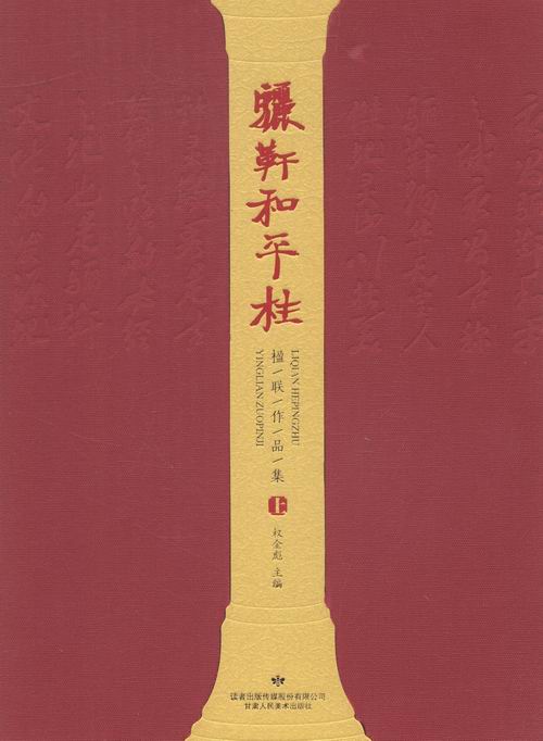 骊靬和平柱楹联作品集 书法 书籍