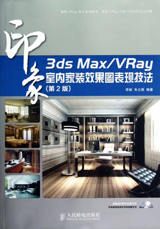3ds Max\VRay印象室内家装效果图表现技法(附光盘第2版)