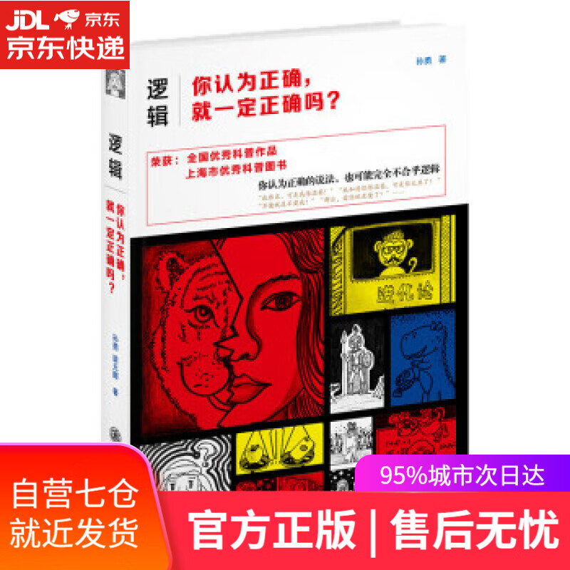 逻辑：你认为正确，就一定正确吗？ 孙勇 著 上海交通大学出版社 9787313228079