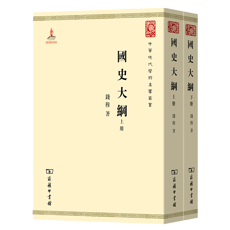 国史大纲(全两册)(中华现代学术名著1)