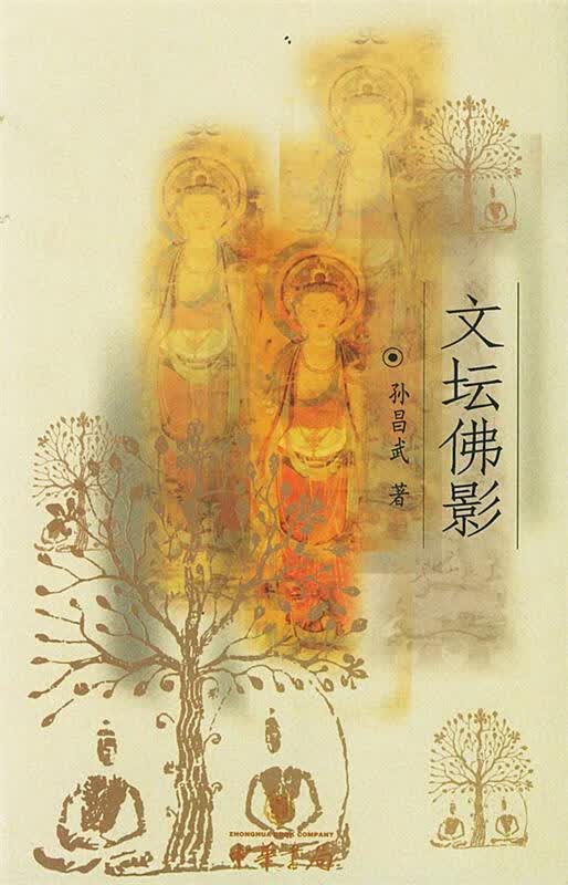 文坛佛影【特惠】