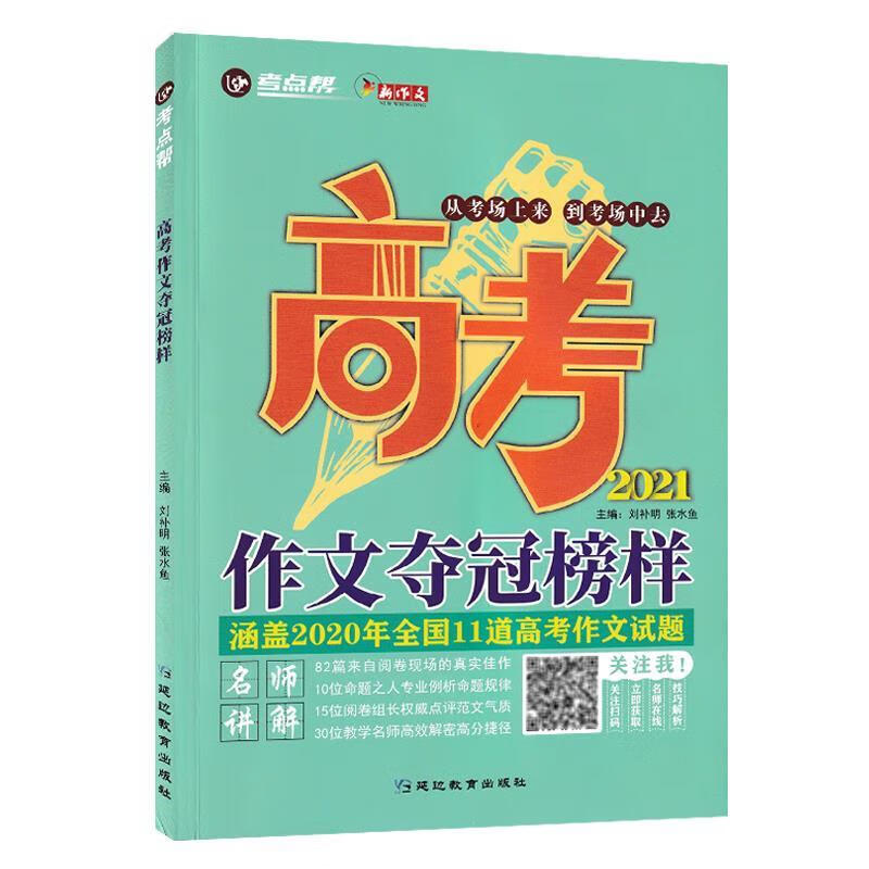 高考作文夺冠榜样 延边教育出版社