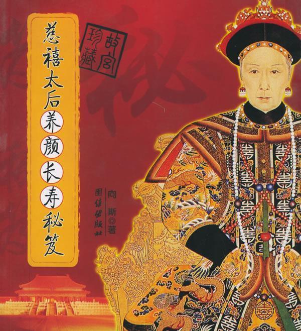 慈禧太后养颜长寿秘笈 向斯 著【书】