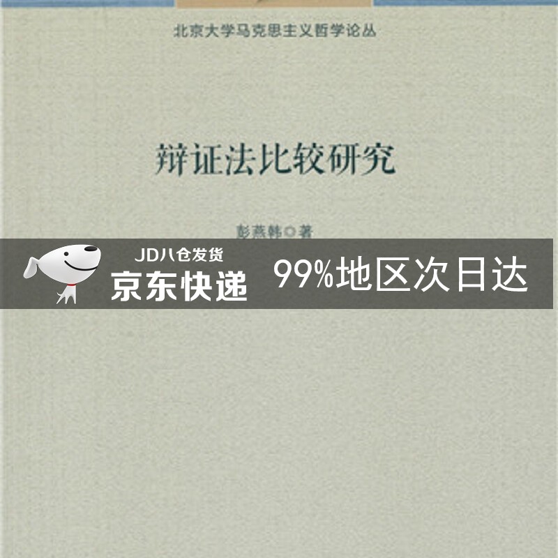 辩证法比较研究