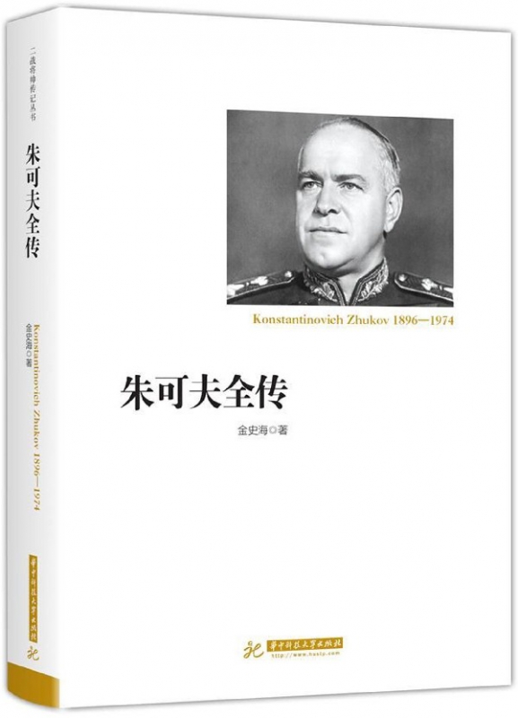 朱可夫全传(1896-1974)(精)