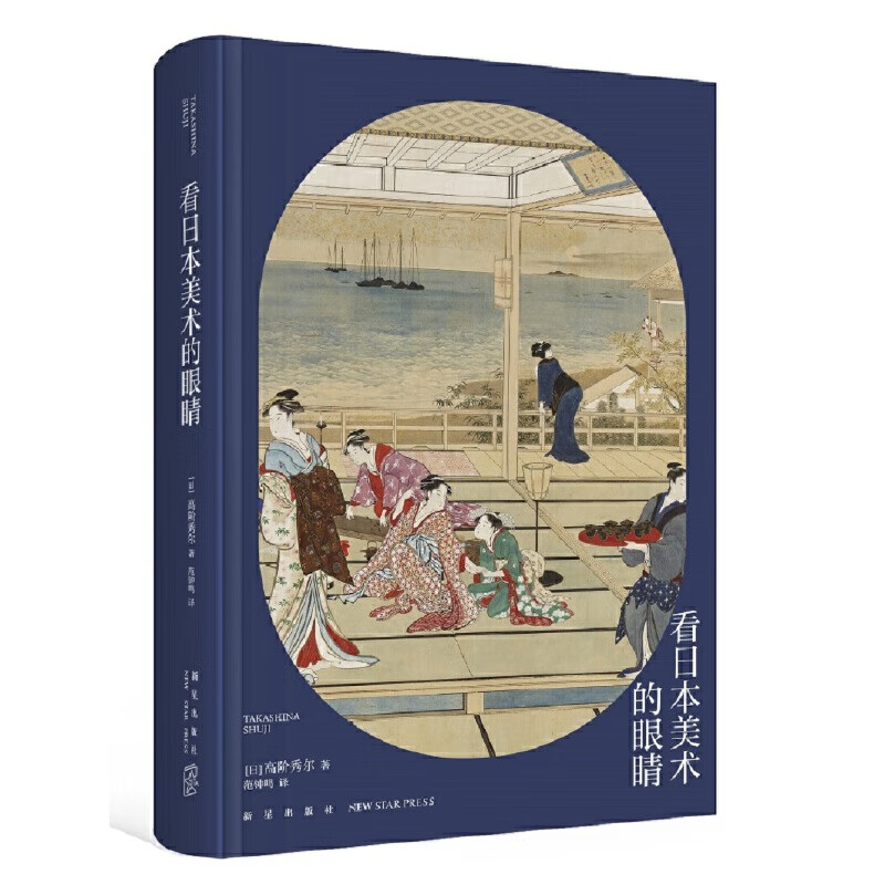 看日本美术的眼睛(精)