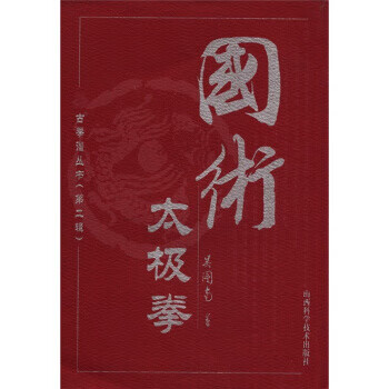 国术太极拳 吴图南