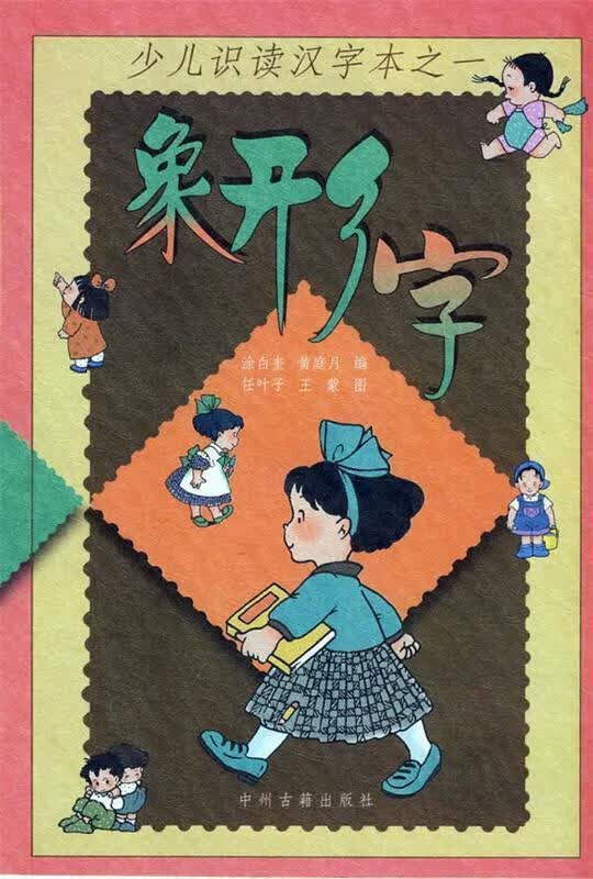 象形字 涂白奎,黄庭月编【书】