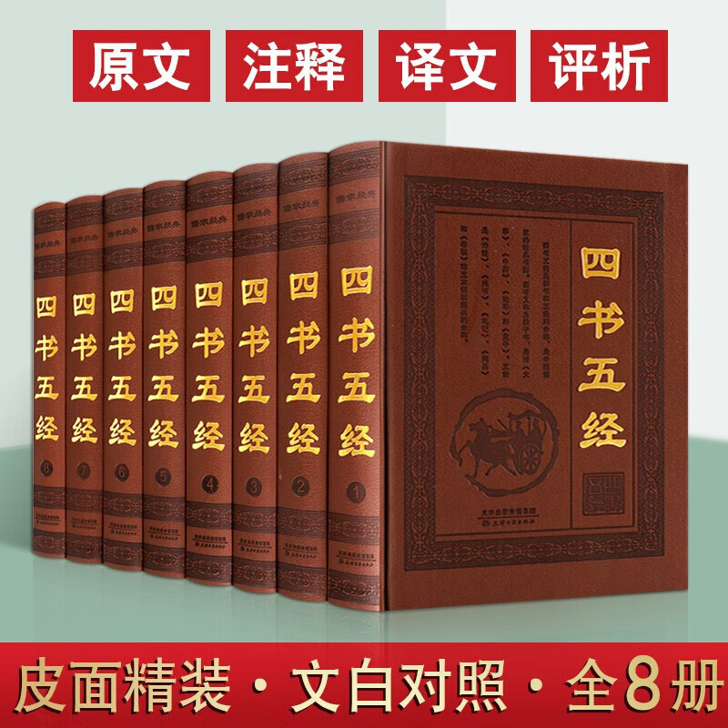 四书五经全套 皮面精装8册 足本无删减 论语大学中庸诗经 国学儒家经典套装书籍