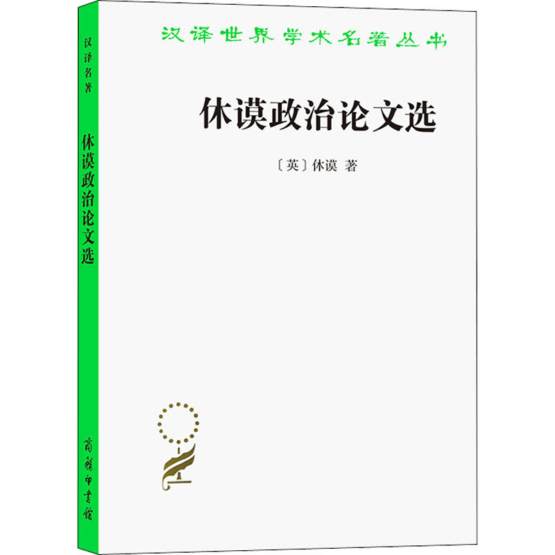 休谟政治论文选