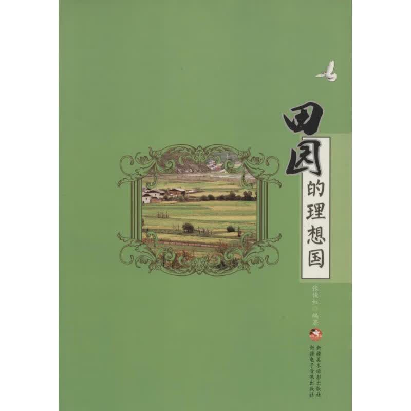 田园的理想国【，放心购买】