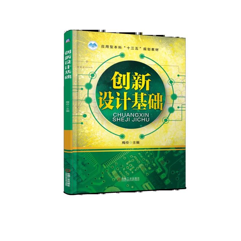 创新设计基础 梅伶主编