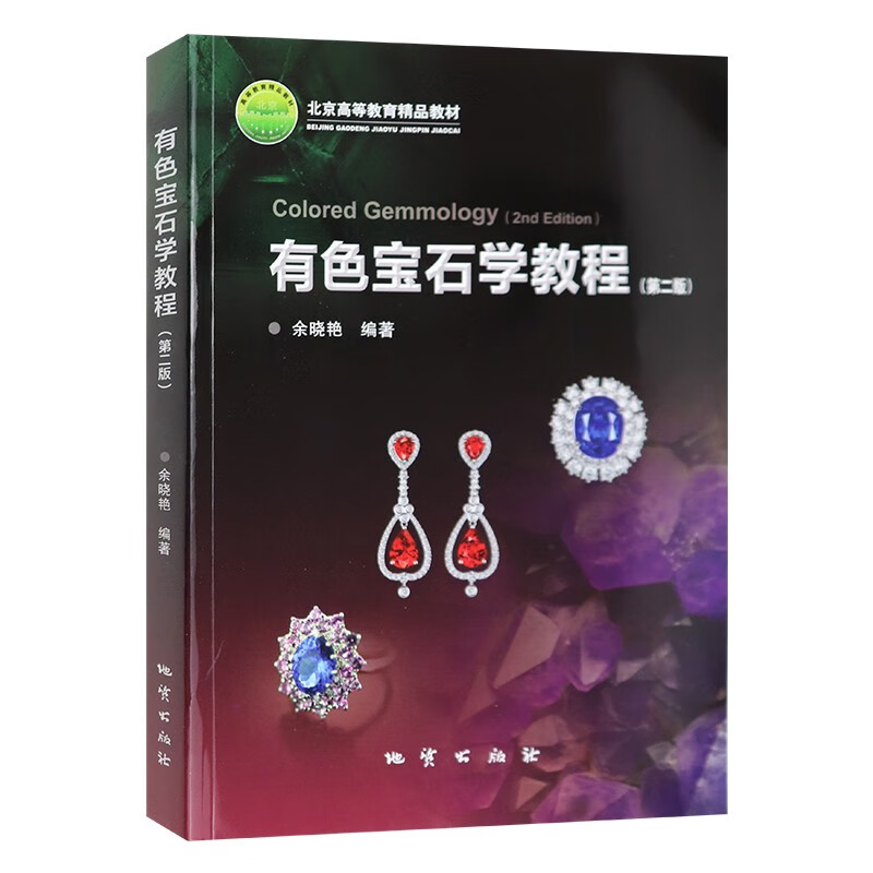 有色宝石学教程(第二版)第2版 余晓艳 地质出版社 铜纸彩页全彩版