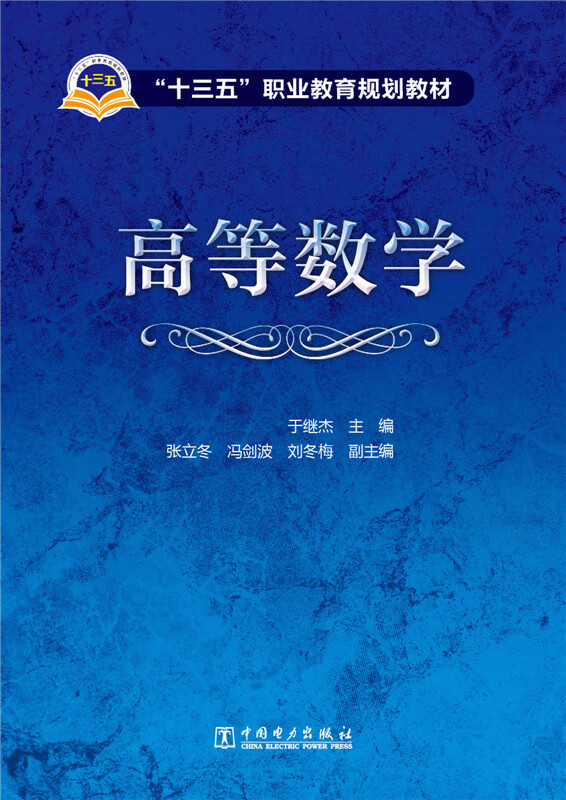 十三五职业教育规划教材 高等数学 于继杰 刘冬梅 副【好书，下单速发】