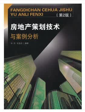 房地产策划技术与案例分析（第2版） 建筑 书籍分类 房地产开发管理