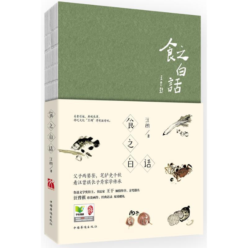 食之白话 汪朗 著【书】