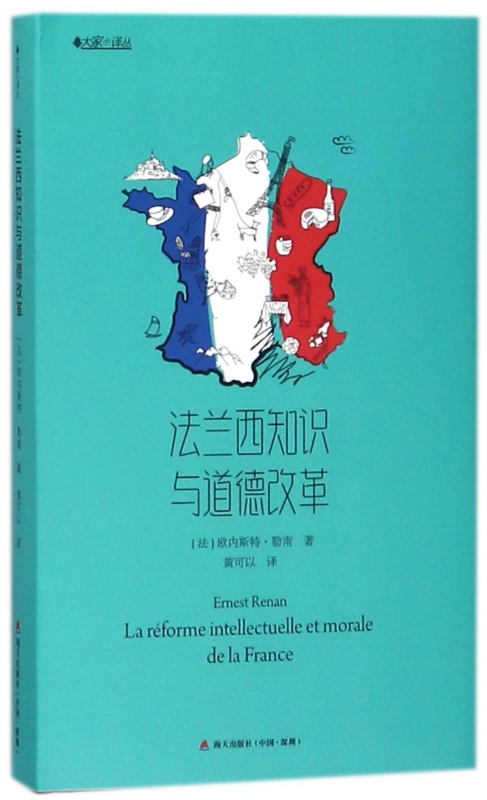 法兰西知识与道德改革(精)/大家小译丛