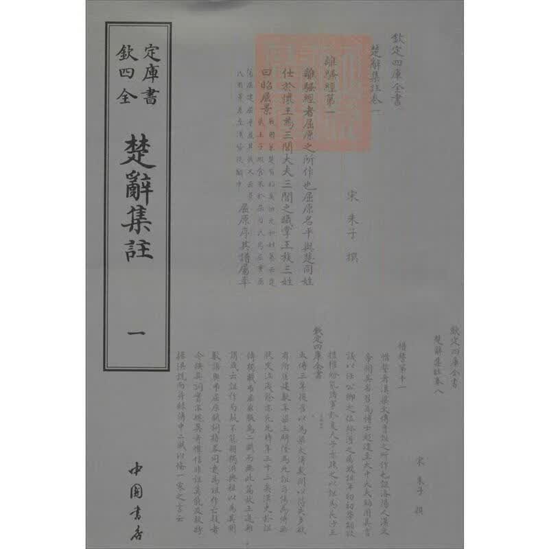 楚辞集注 (南宋)朱熹 撰
