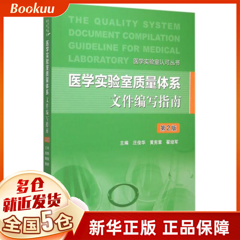 医学实验室质量体系文件编写指南(第2版)/医学实验室认可丛书