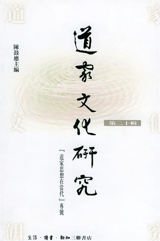 道家文化研究 陈鼓应 主编