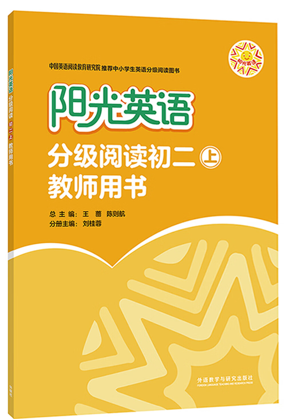 阳光英语分级阅读 初二上 教师用书