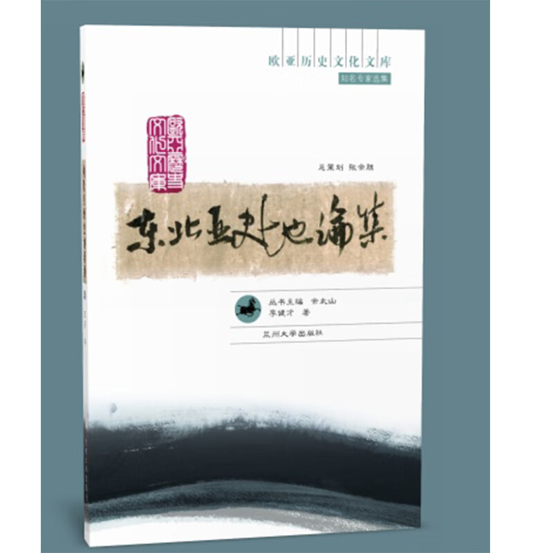 东北亚史地论集（欧亚历史文化文库）