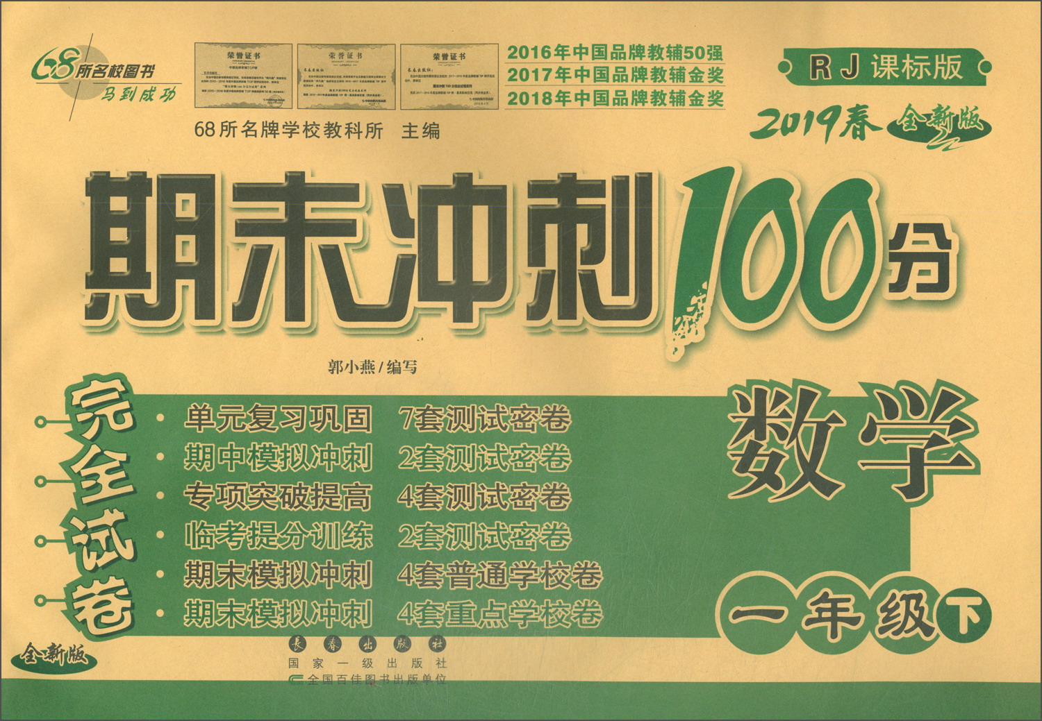 2019春 期末冲刺100分 数学一年级下（RJ 课标版 全新版/68所名校图书