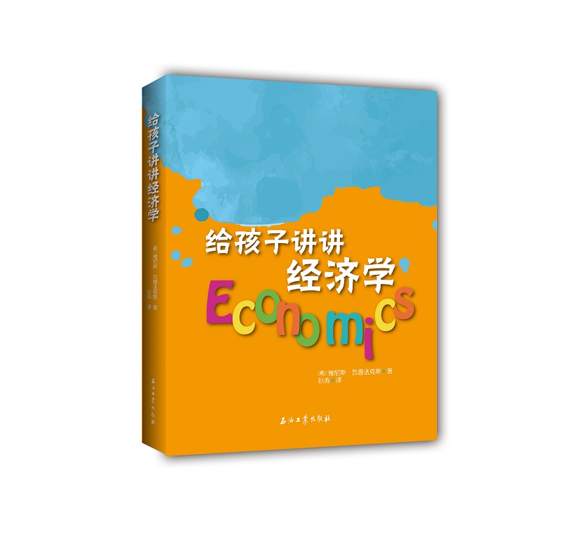 包邮：给孩子讲讲经济学