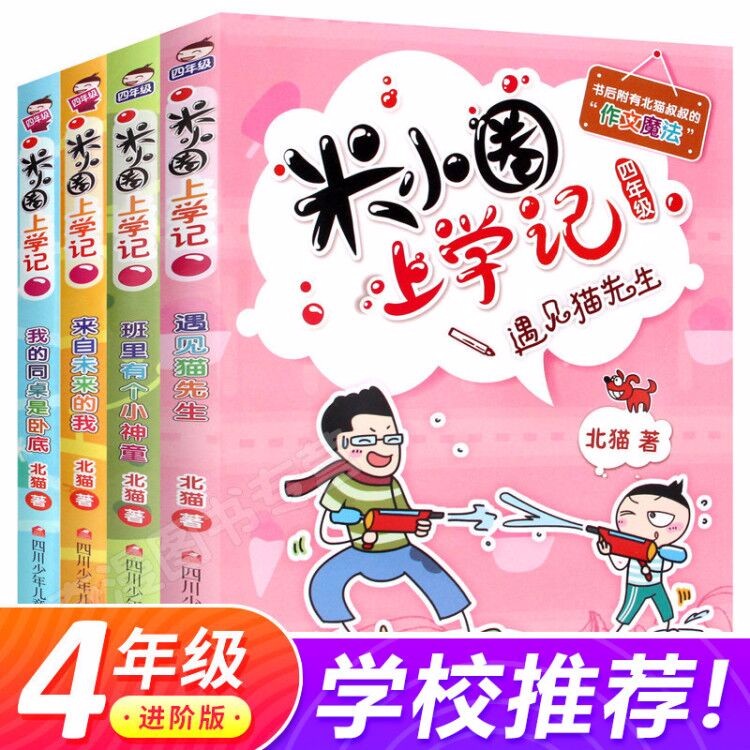 米小圈上学记四年级上下册全4册 11-14岁儿童读物少儿图书 小学生日记课外阅读书籍