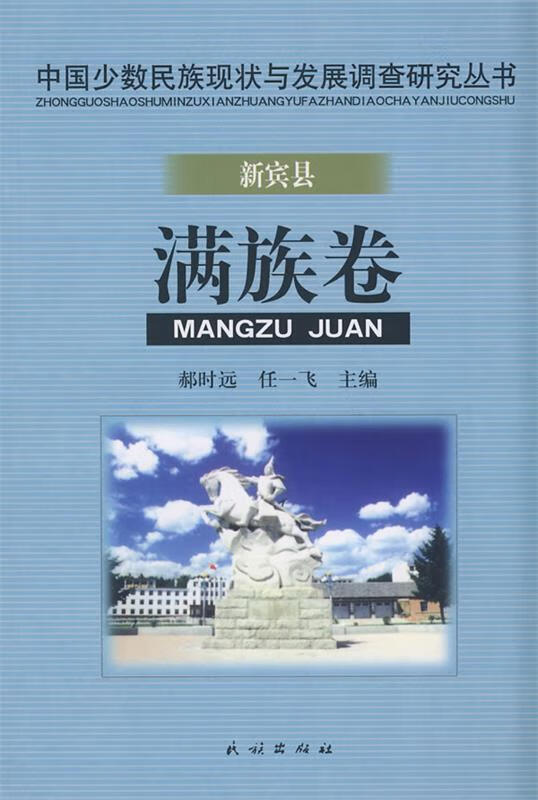 新宾县满族卷【好书，下单速发】