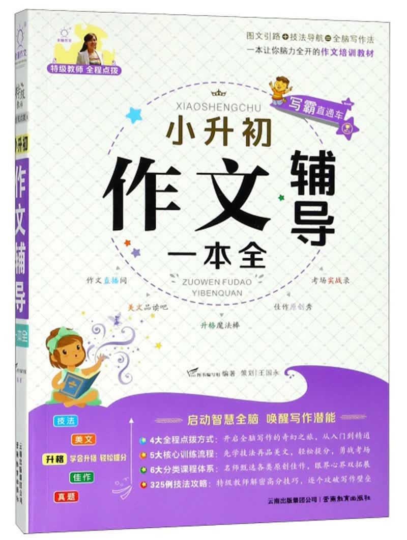 小升初作文辅导一本全/特级教师全程点拨《现货速发》，