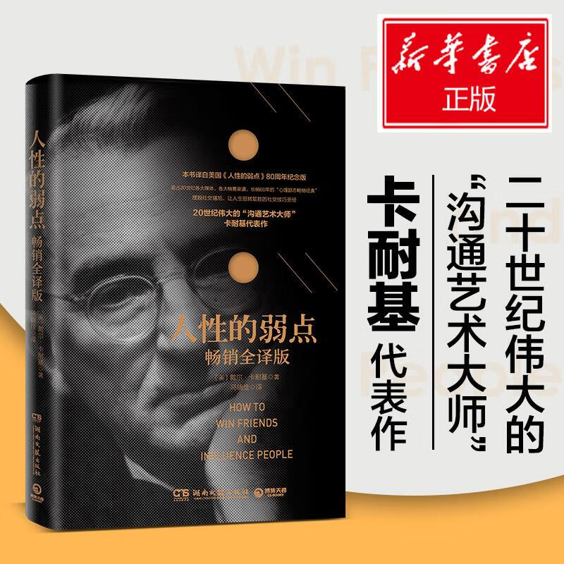 人性的弱点(畅销全译版)
